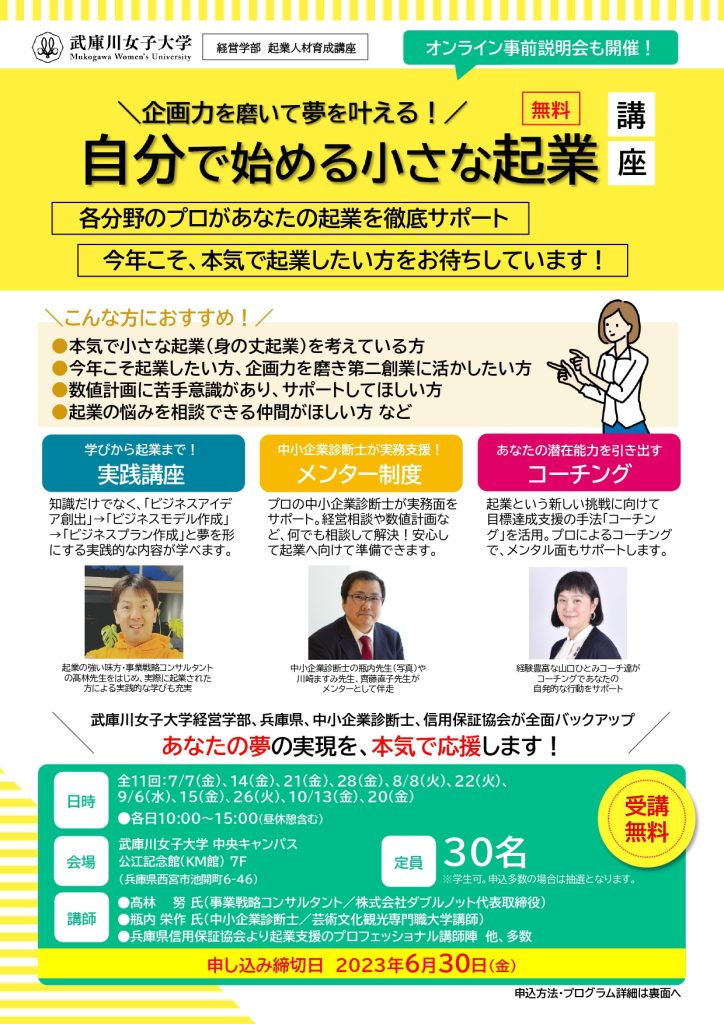 ＜6/30(金)締切＞【受講無料】\本気で！／企画力を磨いて夢を叶える！自分で始める小さな起業【30名募集】7～10月全11回講座★主催 ...